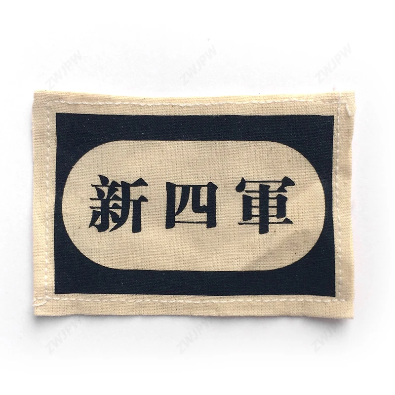 Chinese-New-Fourth-Army-Armband-WW2-China-Military.jpg
