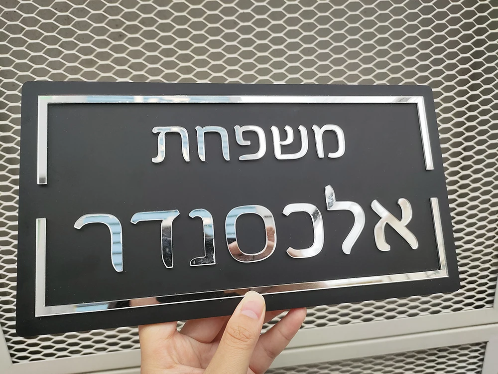 Hebrew-Family-Door-Sign-Custom-Apartment-Entrance-Door-Plate-Exterior ...
