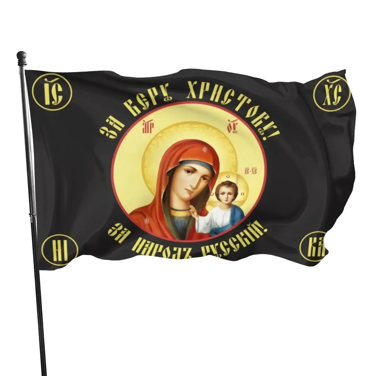 Russian-Empire-believes-in-Christian-flag-Virgin-Mary-and-Jesus-3-ft-x ...