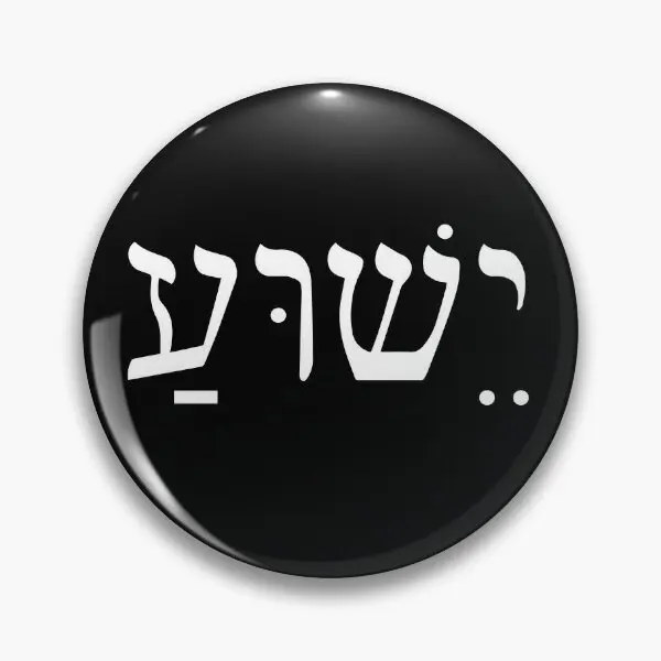 Jesus In Hebrew Writing
