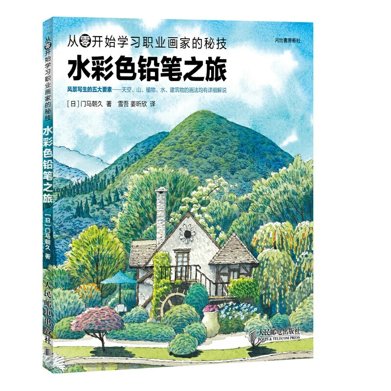 Chinese color pencil sketch drawing textbook Watercolor landscape ...