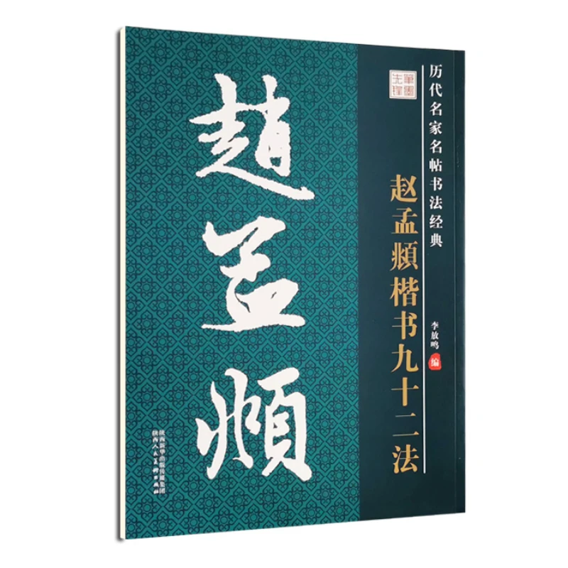 Ouyang-Xun-Regular-Script-Copybook-Chinese-Zhao-Mengfu-Running-Script-Brush-Calligraphy-Copying ...
