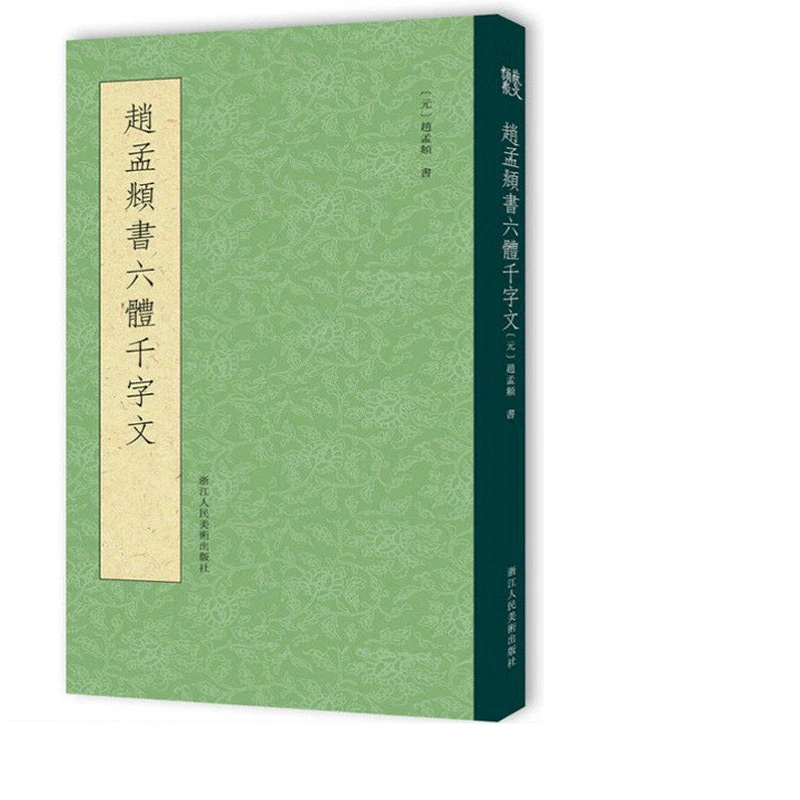 Zhao-Mengfu-Brush-Pen-Copybook-Cursive-Running-Official-Script ...