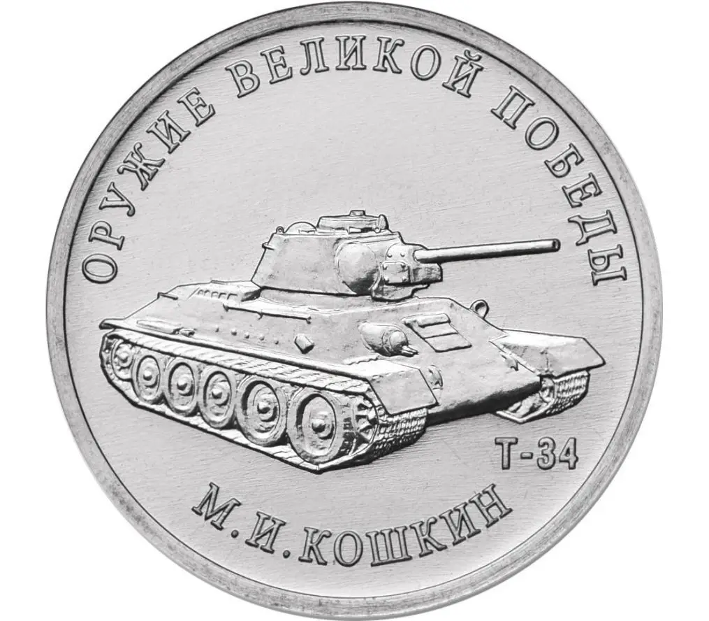 Coin-25-rubles-designer-M-U-Cat-T34-Steel-the-great-victory-2019G-A-UNC.jpg