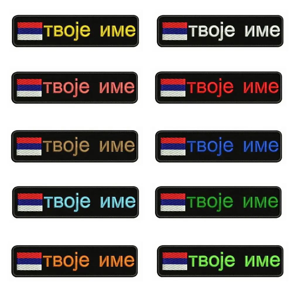1PC 10cmx2.5cm Serbian Flag Serbia Custom Personalized Name Patch ...