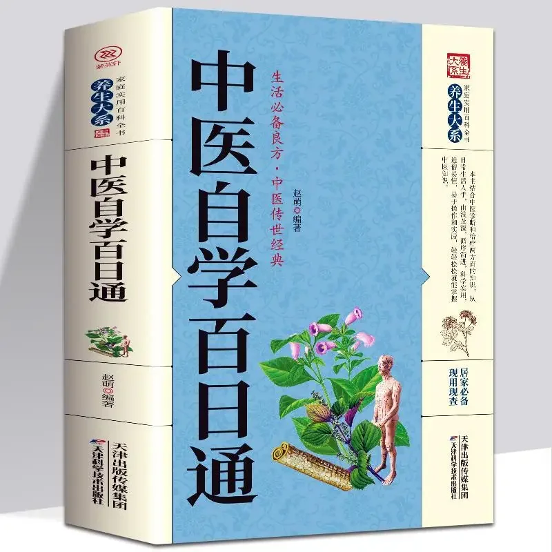Self-Study-of-Traditional-Chinese-Medicine-Basic-Theory-of-Traditional ...