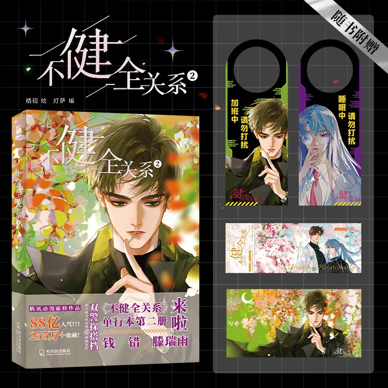 New-Unsound-Relationship-Official-Comic-Book-Volume-2-Bu-Jian-Quan-Guan ...