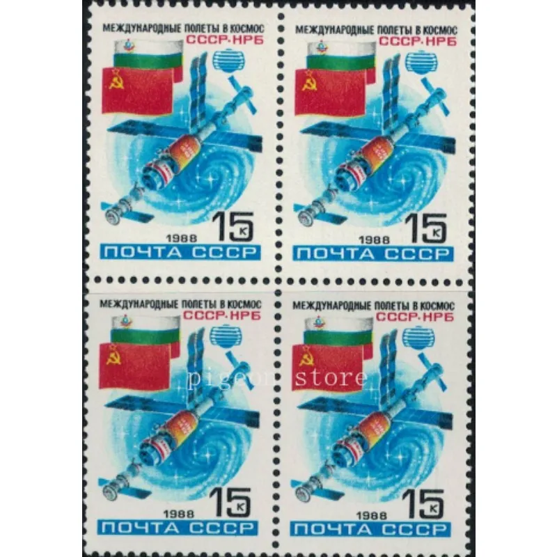 Soviet Stamps, CCCP, 1988, Soviet, Bulgarian Joint, Aerospace ...