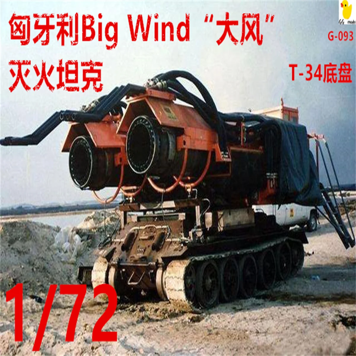 1/72 Hungarian "Gale" fire fighting tank Big Wing "Gale" fire fighting ...