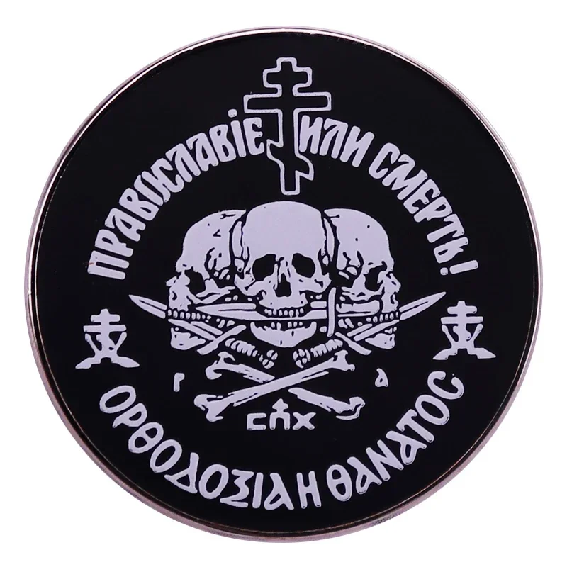 Russian Orthodox Church Union Orthodoxy or Death Three Skulls Enamel ...
