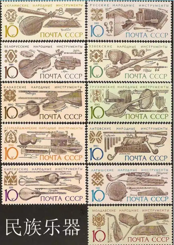 11PCS-1989-1991-Musical-Instruments-USSR-stamps-Post-Stamps-Postage ...