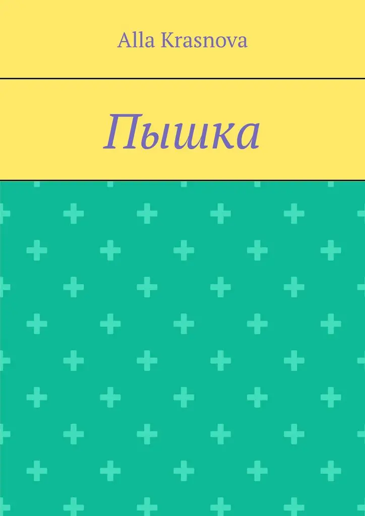 Alla Krasnova. Пышка - Literary & Poetry - AliExpress