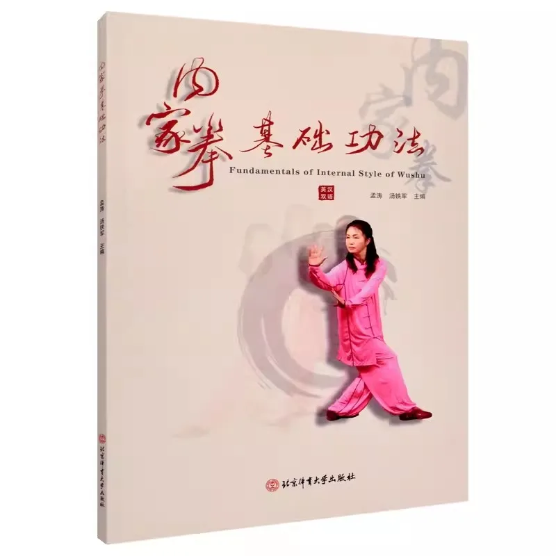 Basic Skills of Neijia Nei Jia Quan by Meng Tao Martial Arts Wushu Kung ...