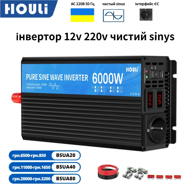 Houli-12v-220v-sinys-4000w-500w-6000w-12v-220v.png