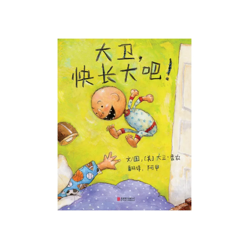 David, Grow Up Already! (New Edition) - A Fun Picture Book for Kids ...