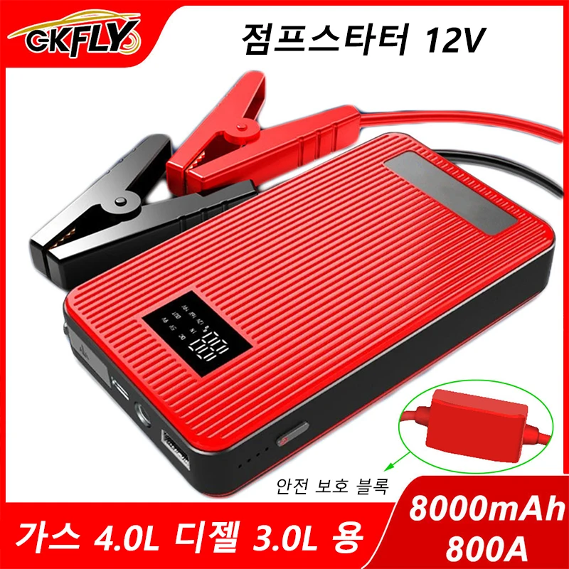 GKFLY-자동차 배터리 점프 스타터 8000mAh, 휴대용 차량 배터리 부스터 충전기 12V 시동 기기 비상 부스터