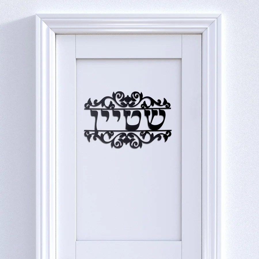 Personalized Hebrew Name Door Sign With Vine Style Acrylic Mirror ...