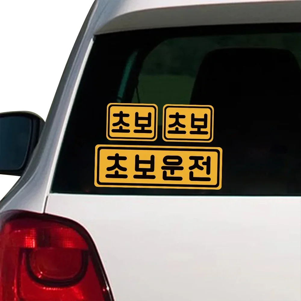 Car Novice Driver Sticker Korean Rear Bumper Beginner Driving Graphics ...