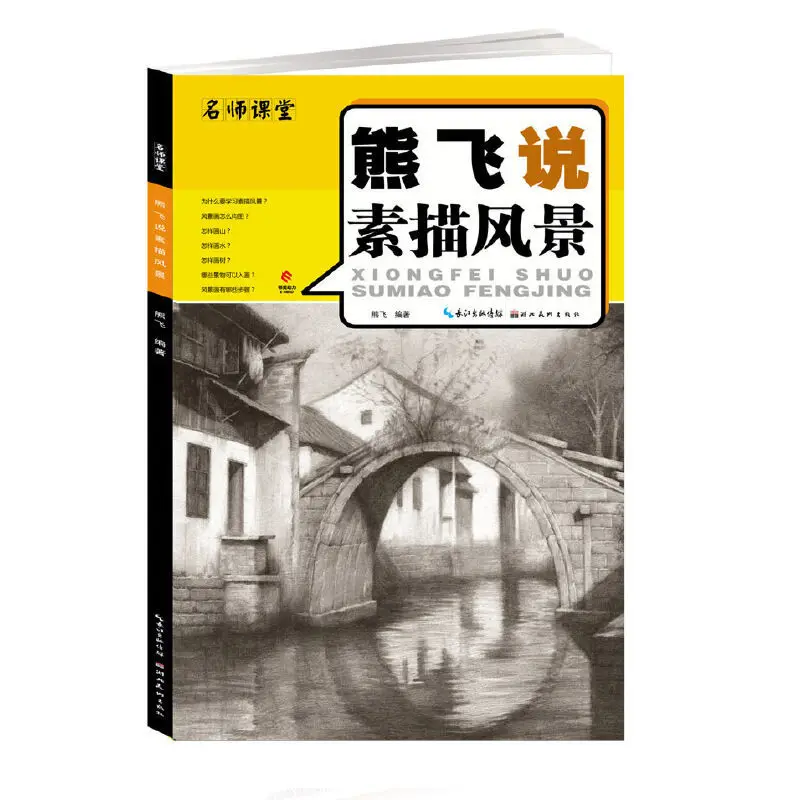 Expert Classroom - Xiong Fei Talks About Sketching Landscapes ...