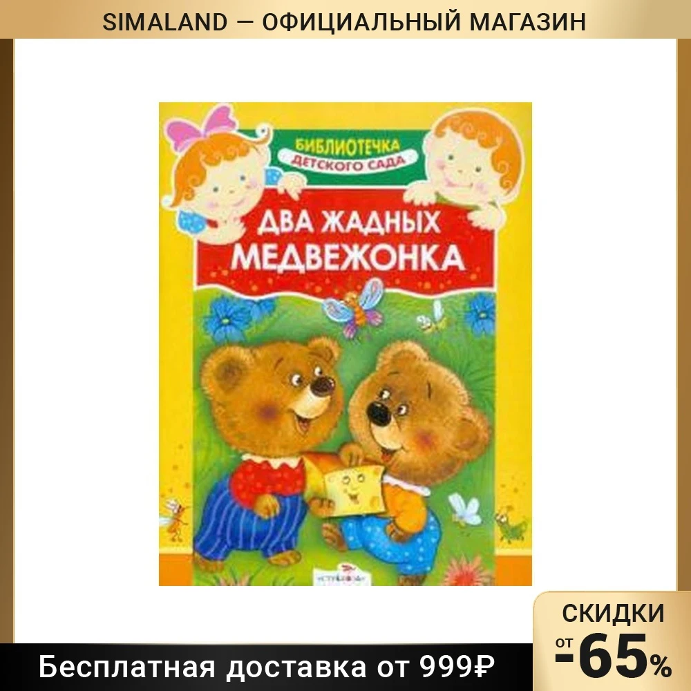 Two-greedy-teddy-bears-Books-in-Russian-for-reading-for-children ...