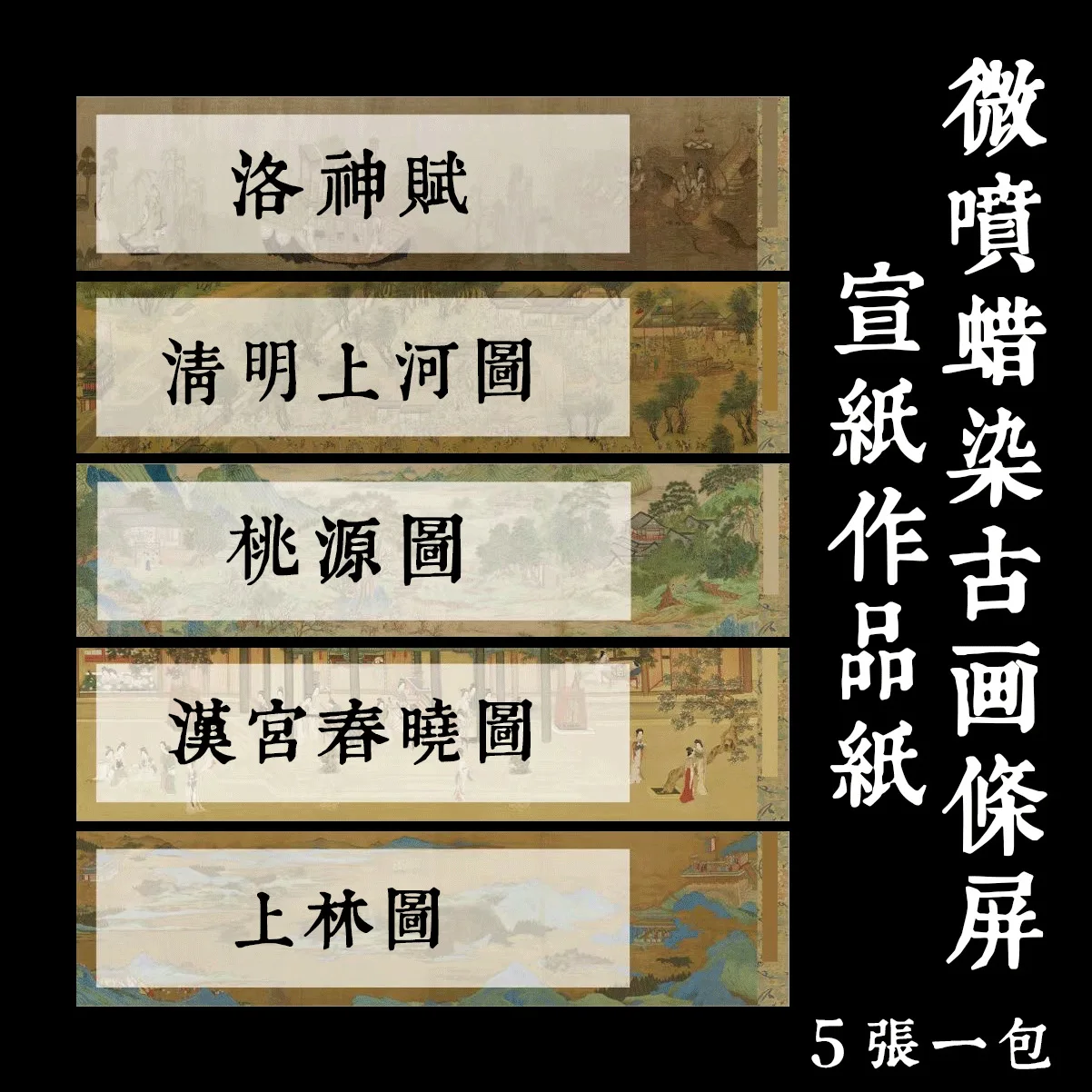 Xuan-Paper-Blank-Letter-Luo-Shen-Fu-Qingming-Shanghe-Tu.jpg