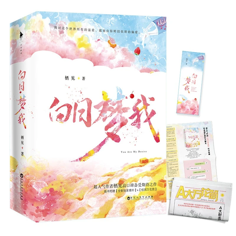 Bai-Ri-Meng-Wo-1-libro-de-ficci-n-oficial-Shen-Juan-Lin-Yujing-Campus ...