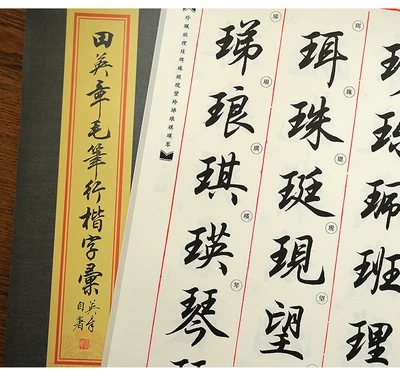 Tian Yingzhang Brush Pen Copybook Chinese Regular Script Calligraphy ...