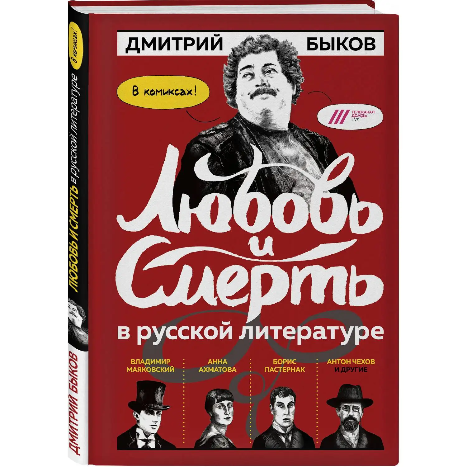 Amor y Muerte en la literatura rusa en comics. Dimitri Bykov (978 5 04 ...
