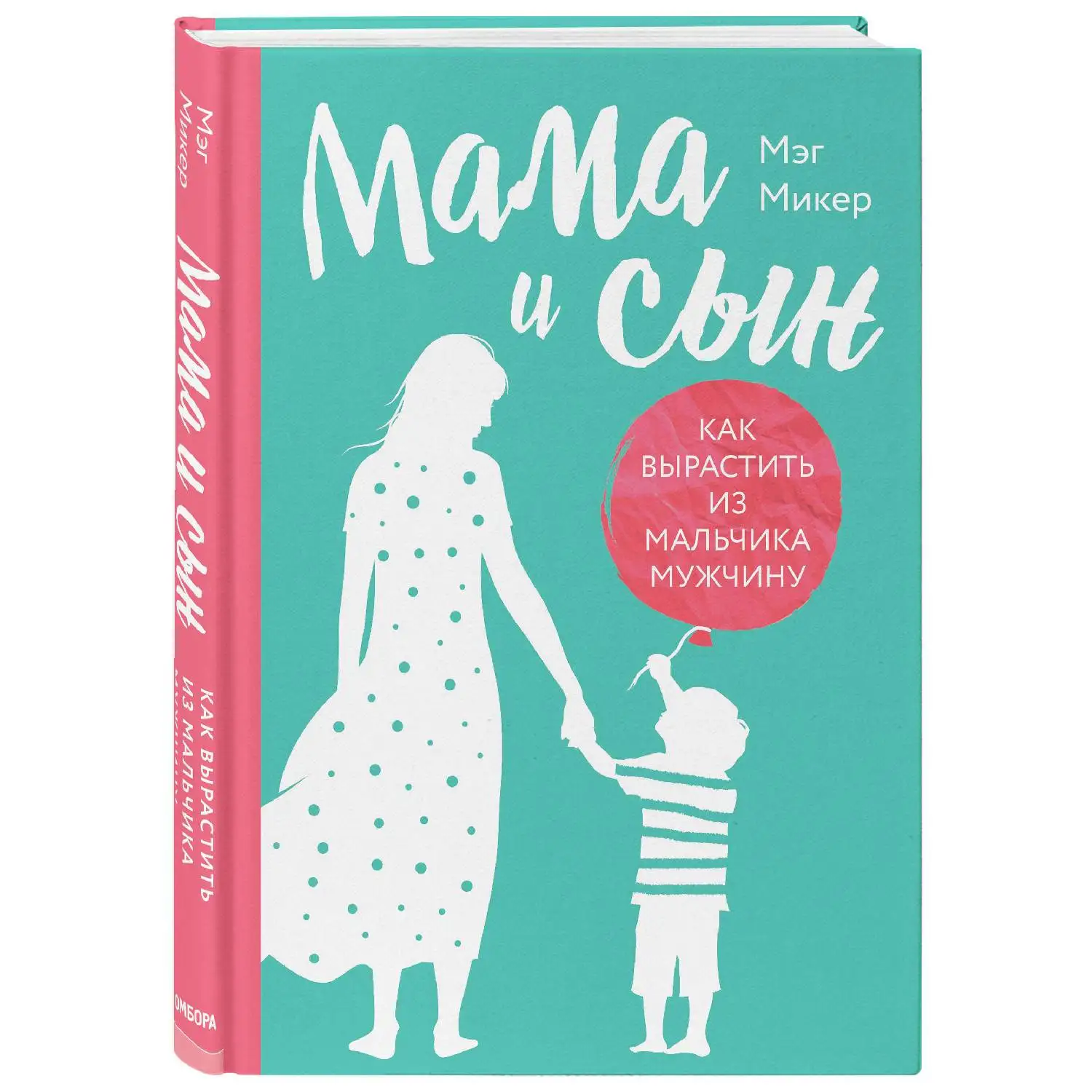 mom-and-son-how-to-grow-a-man-from-a-boy-meg-miker-978-5-04-105965-1