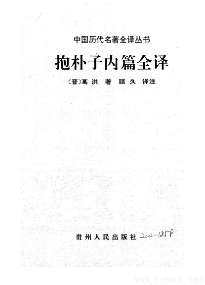 《中国历代名着全译丛书031抱朴子内篇全译》顾久译注贵州人民9503一版一刷 Pdf 文化古籍 雅书