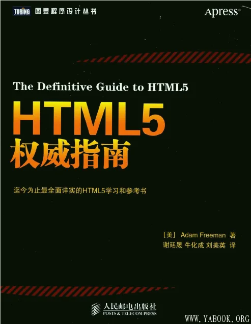 《HTML5权威指南》(The Definitive Guide To HTML5)扫描版[PDF]_计算机类 - 雅书