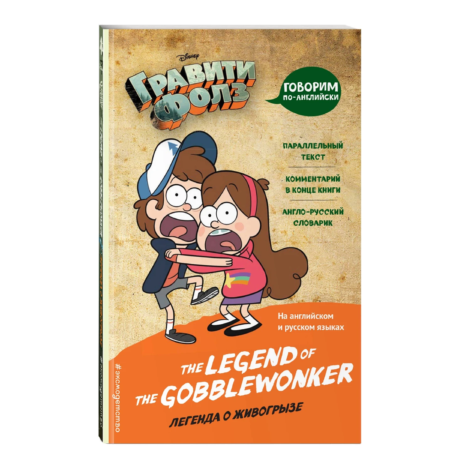 Gravity Falls The Legend Of The Gobblewonker