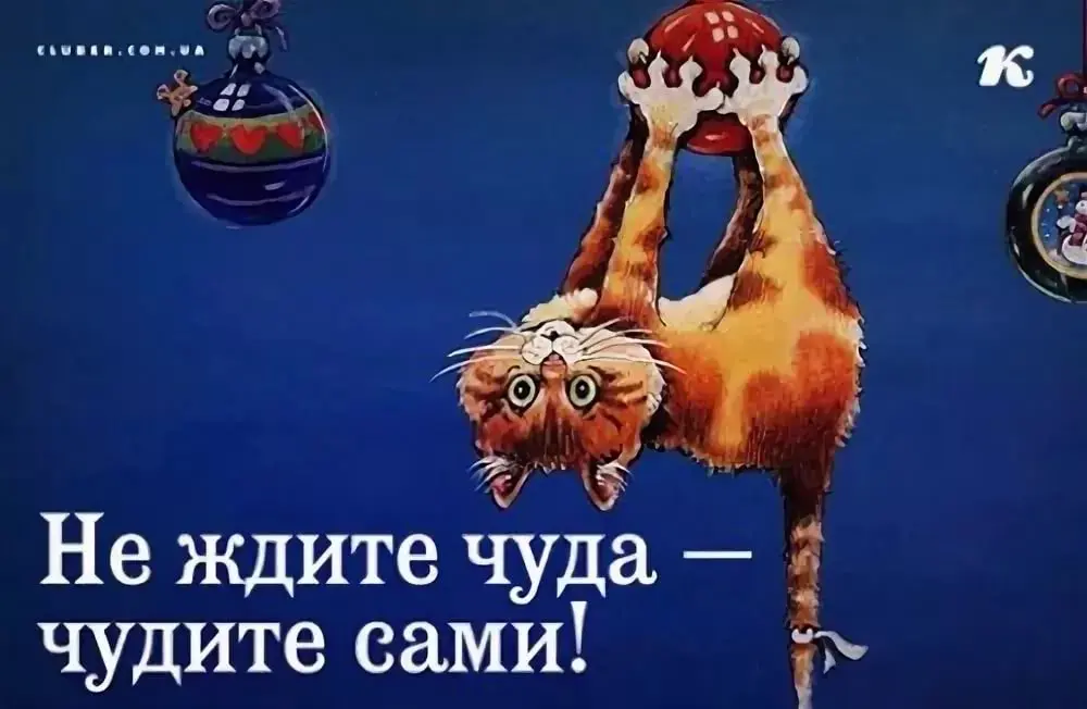 Не Ждите Чуда Чудите Сами Картинки – Telegraph