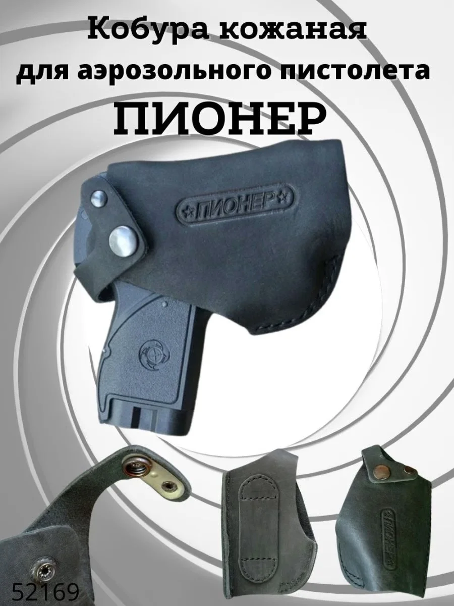 Кобура для Пионер кожаная для аэрозольного пистолета | Спорт и ...